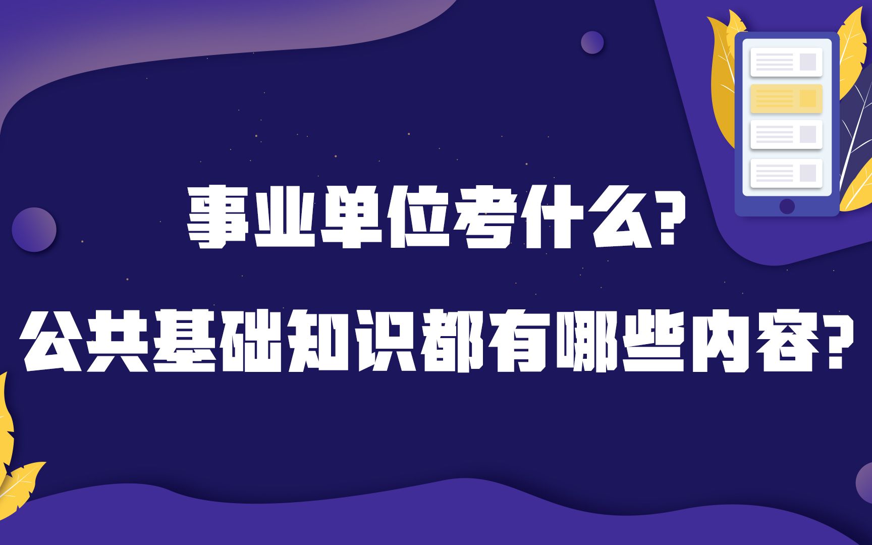 事业单位考试中,公共基础知识科目都包含什么?考什么?
