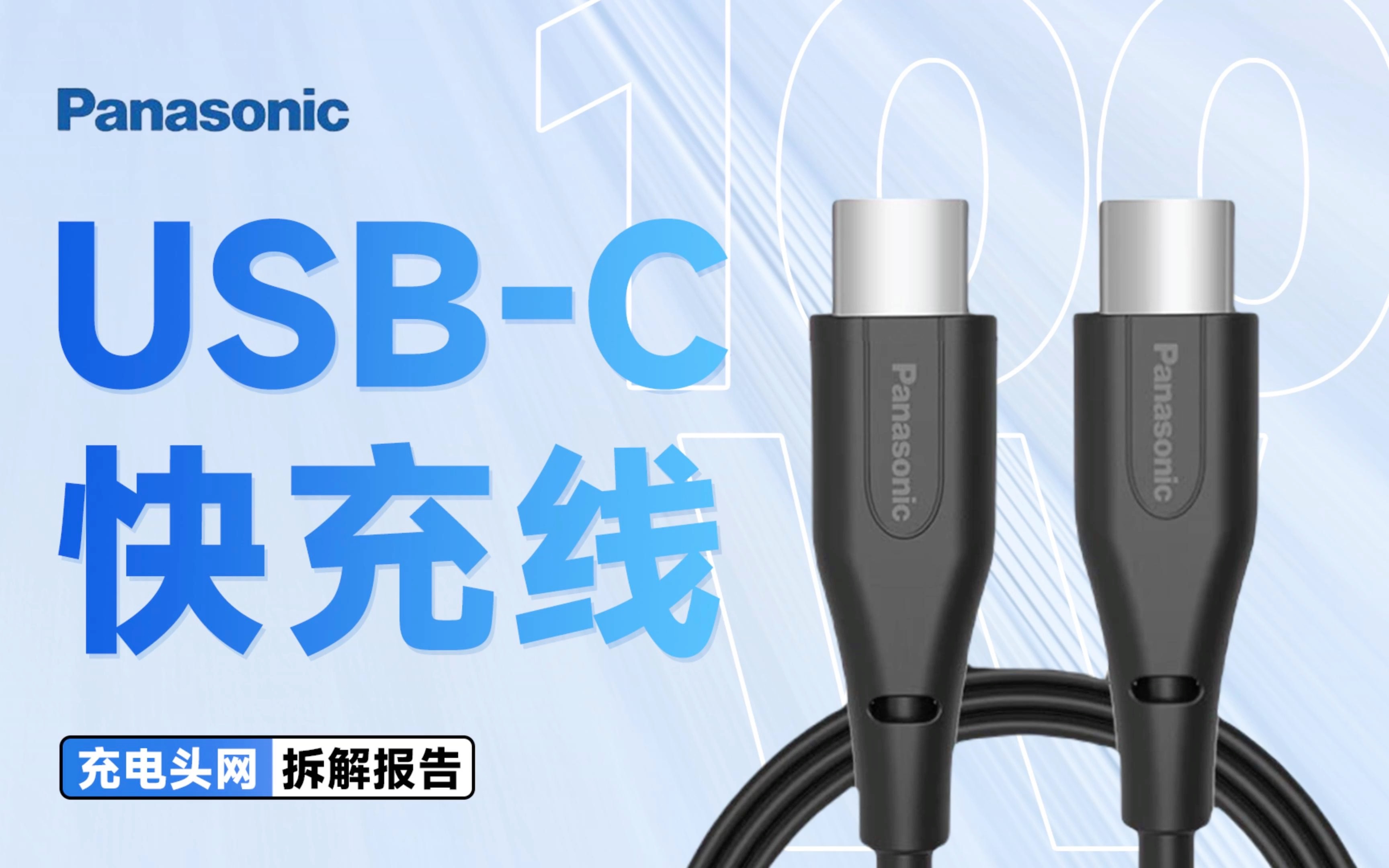 ...材质,支持USB3.2传输速率,Panasonic松下100W USB-C快充线拆解