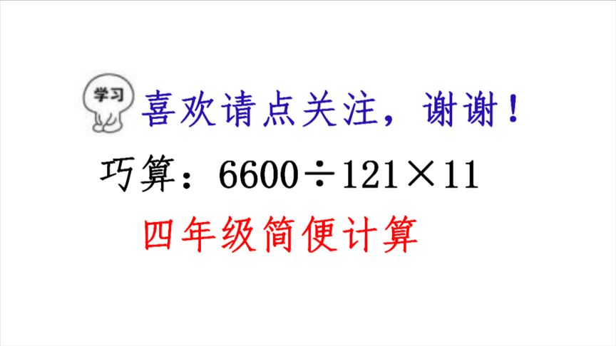 小学计算:6600÷121×11,四年级必考内容,必须掌握