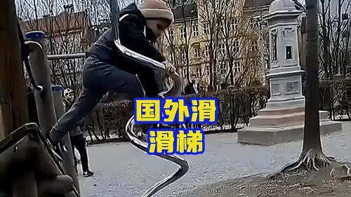 国外滑滑梯,这看着就不安全,为什么还有孩子去玩呢?
