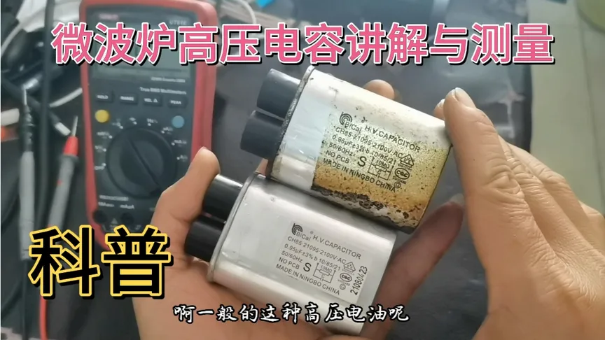 微波炉高压电容讲解与测量维修,家电维修技巧必备知识