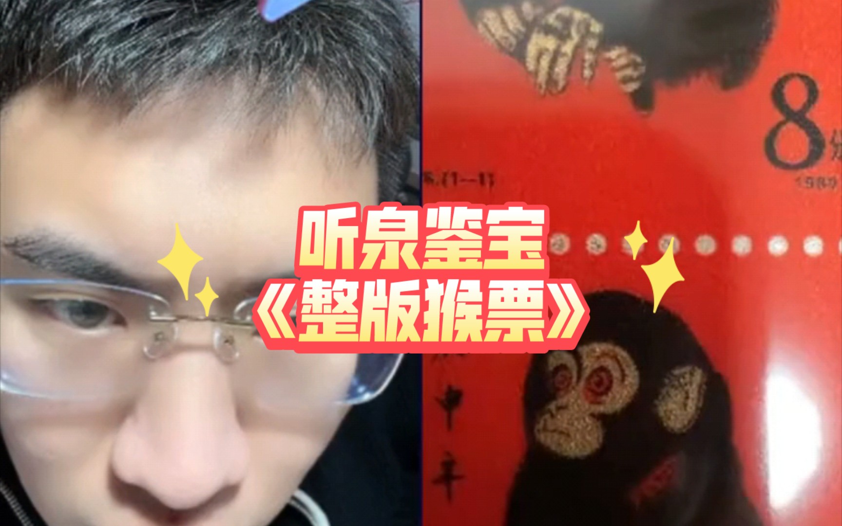 整版80猴票!价值5500w,半个小目标