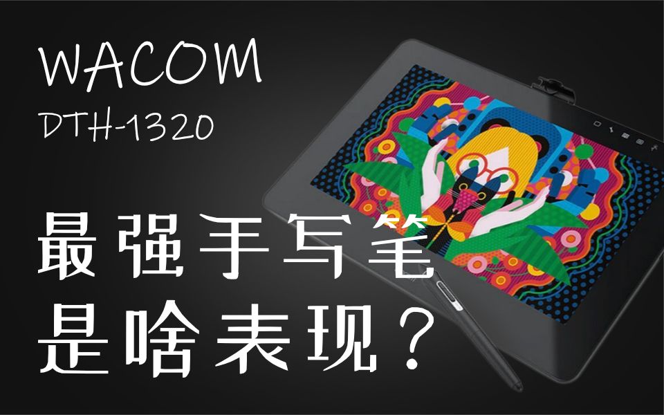 Wacom Cintiq Pro 13(DTH-1320)数位屏测评下篇 :地表最强手写笔什么...