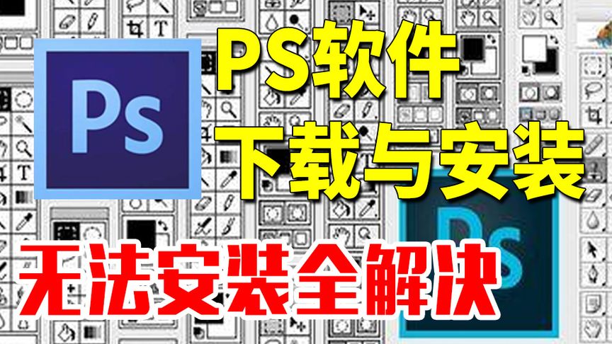 PS软件下载、安装及安装问题的解决,点赞支持下吧!