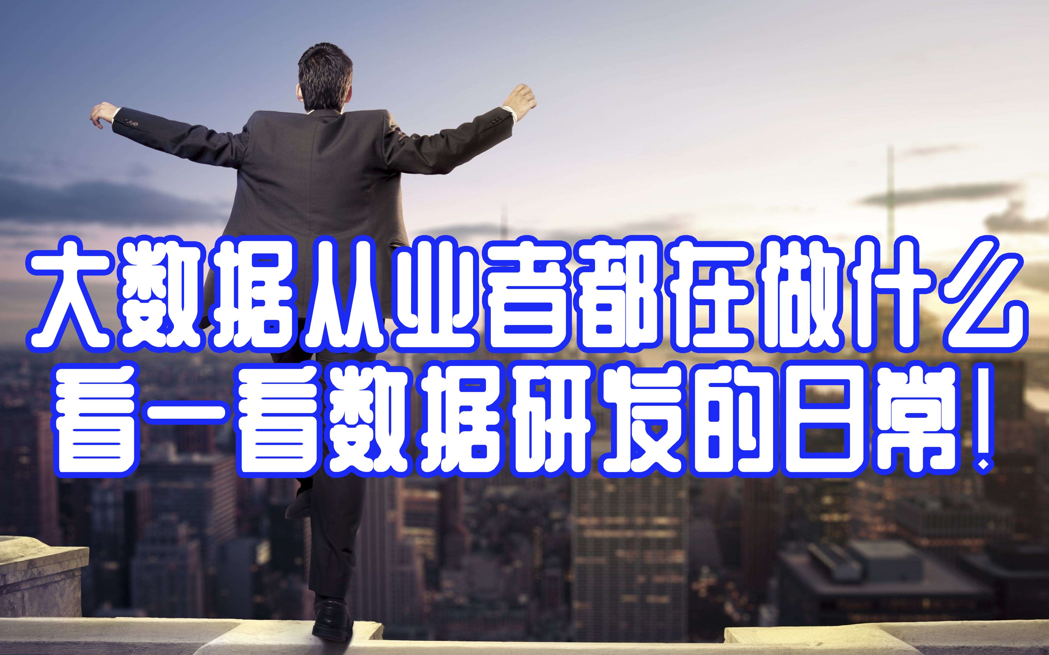 大数据从业者都在做什么,看一看数据研发的日常!