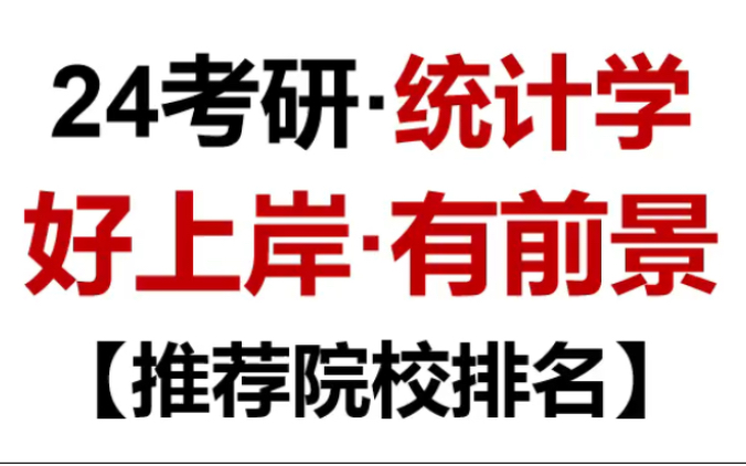 24考研|统计学专业ߔ�好考的院校排名ߑ