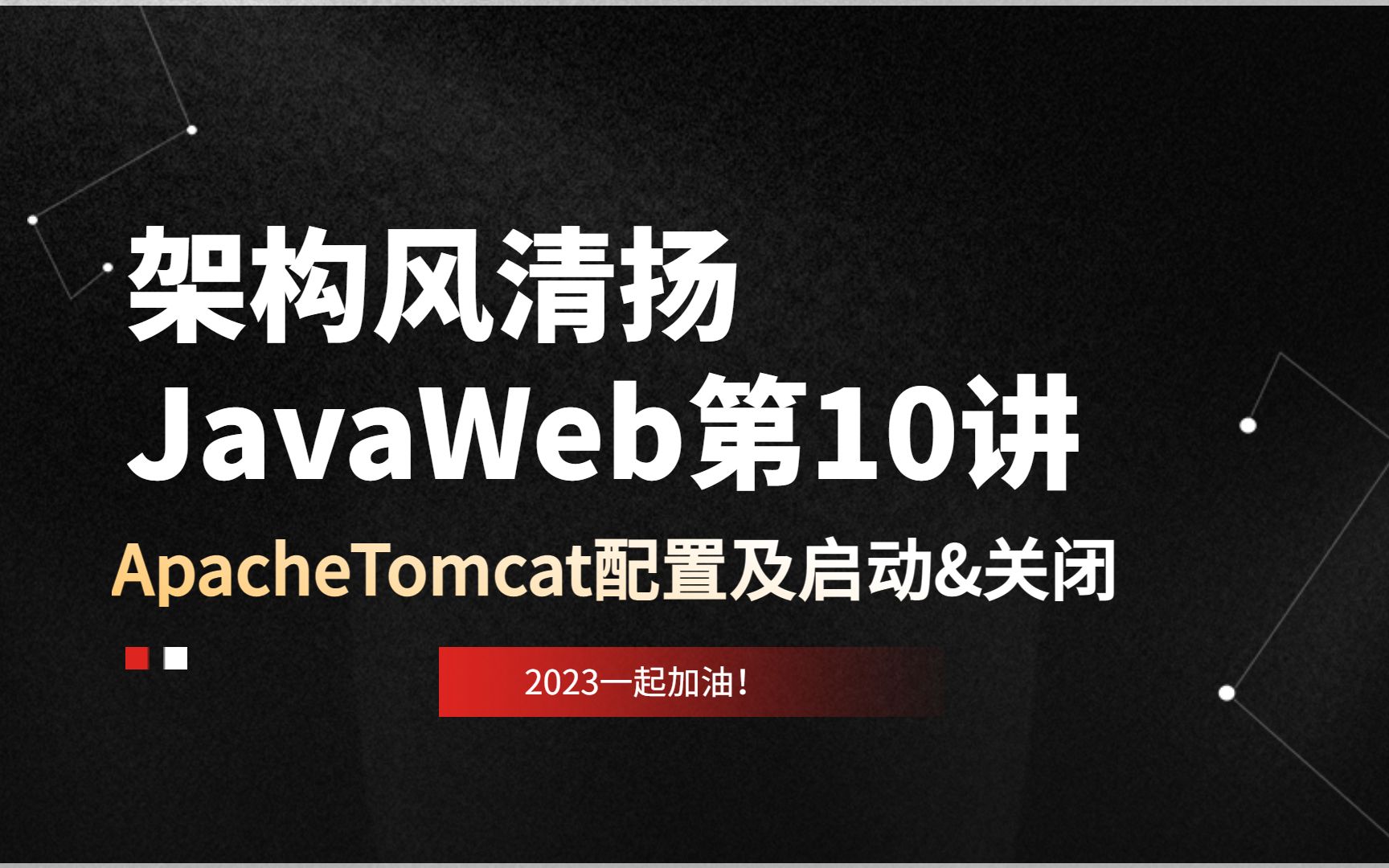 第10讲,ApacheTomcat启动及关闭(环境变量配置)《架构风清扬出品,...