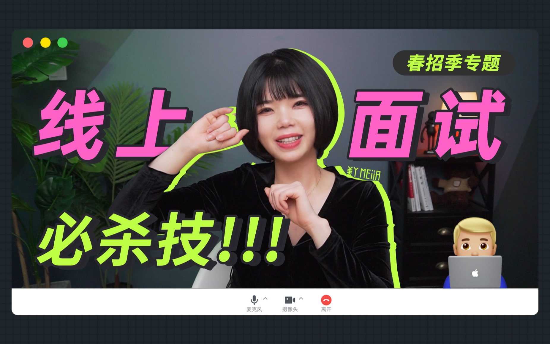 线上/网络面试必杀技巧!6大tips拿下面试官!面试经验丨注意事项【你丫...