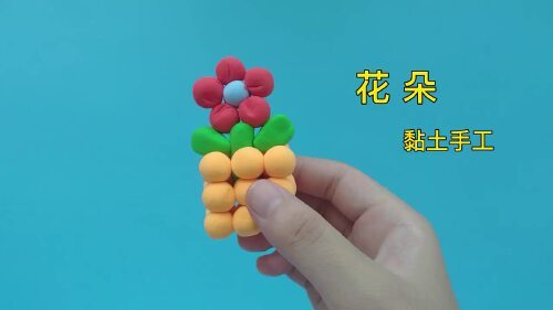 黏土手工花制作,简单花朵花盆