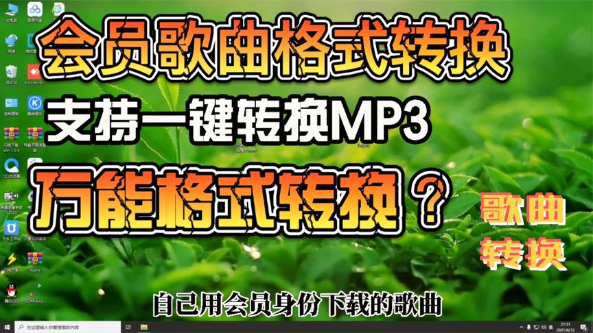 彻底解决VIP歌曲在移动设备上无法播放问题,歌曲格式一键转换