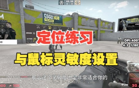 【CSGO】鼠标灵敏度与定位练习_电子竞技热门视频