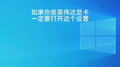 如果你是英伟达显卡一定要打开这个设置