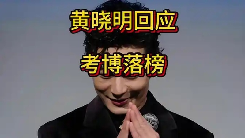 黄晓明回应考博落榜,黄晓明说明年再战