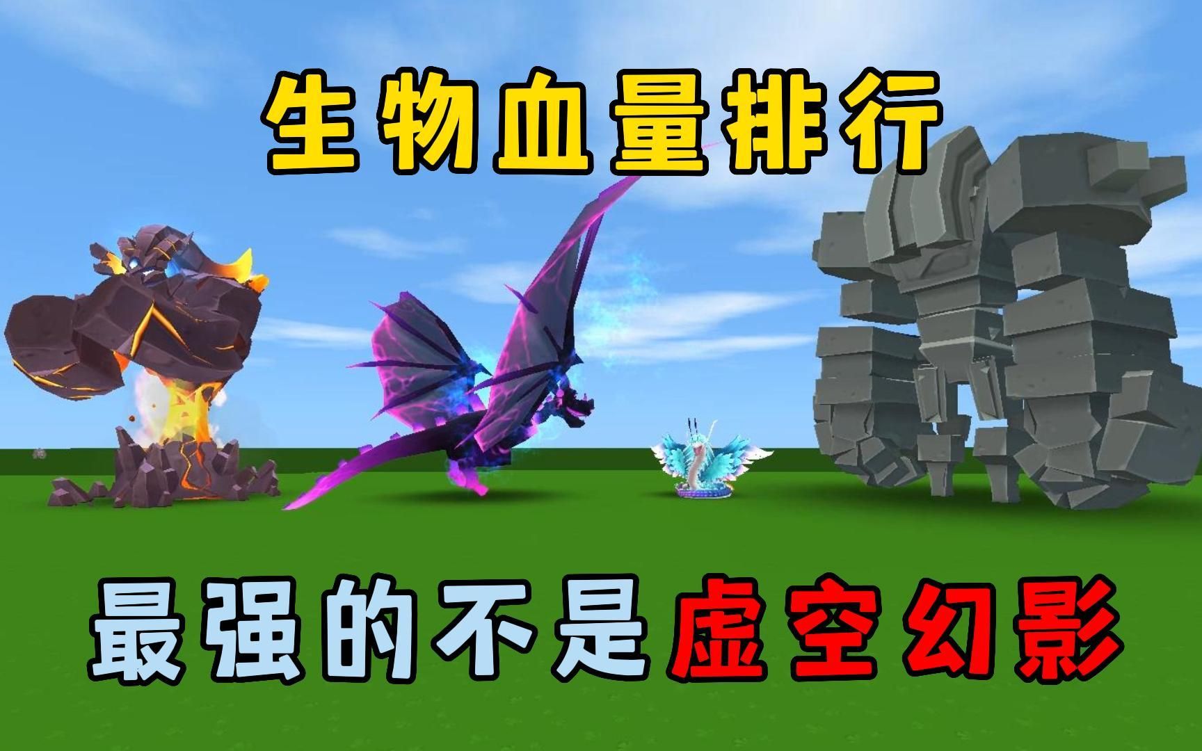迷你世界:生物血量排行,最强BOSS是混乱黑龙!那海洋BOSS呢?