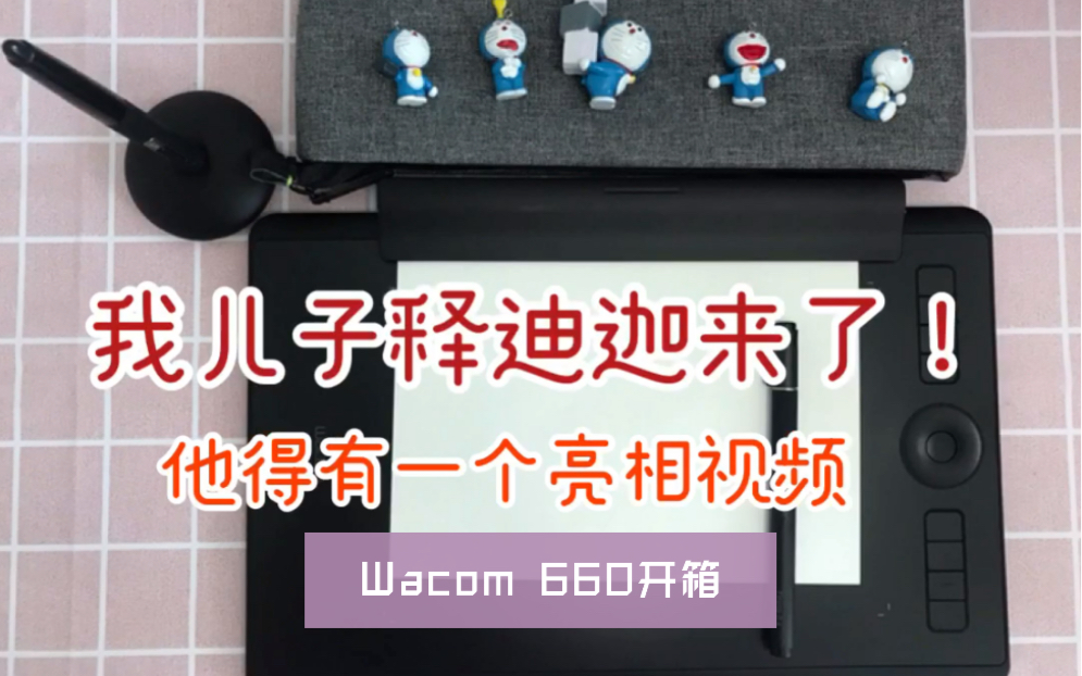 Wacom PTH-660开箱视频(手感超棒!)