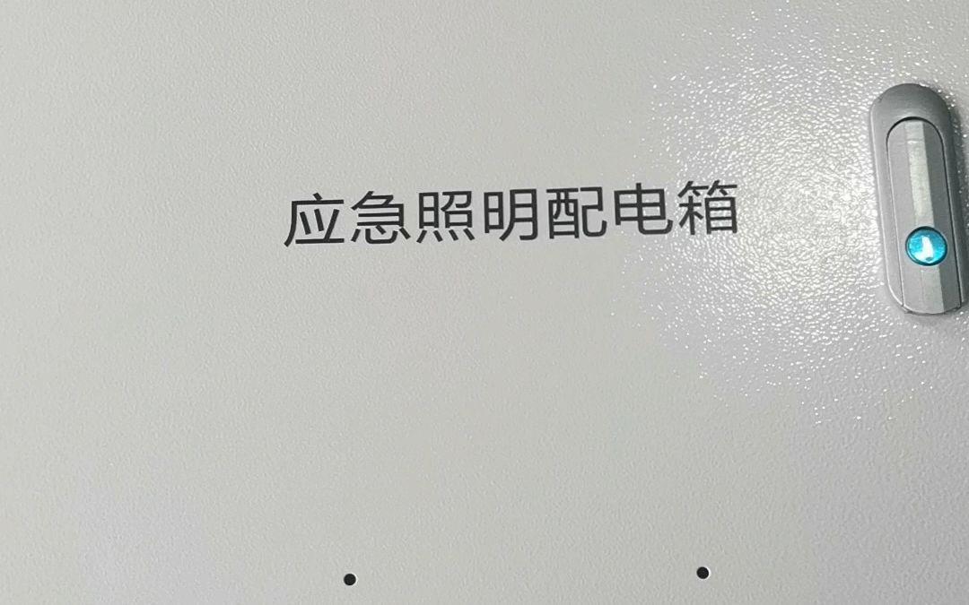 应急照明配电箱接线指导