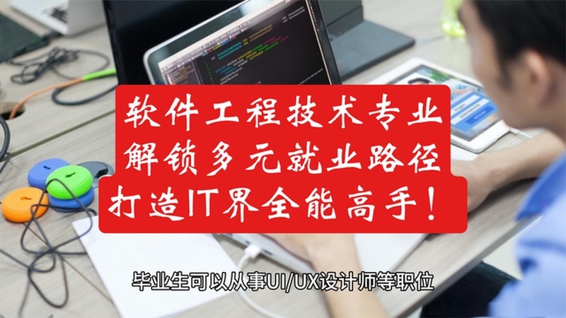 软件工程技术专业:解锁多元就业路径,打造IT界全能高手!