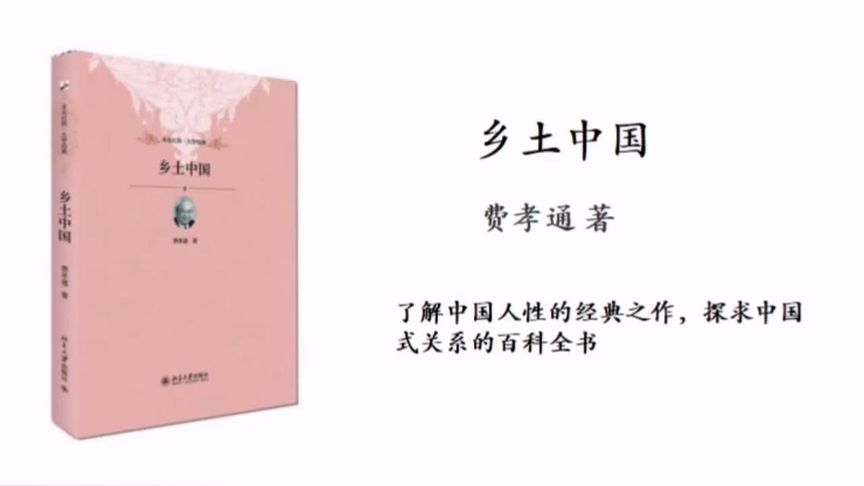 深度解读《乡土中国》了解中国人性和中国式关系的经典之作
