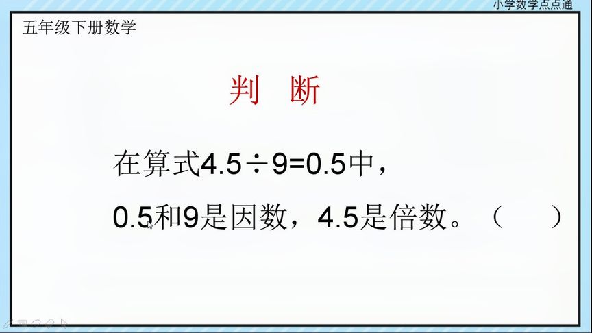 五年级数学:因数和倍数,两点温馨提示要送给大家