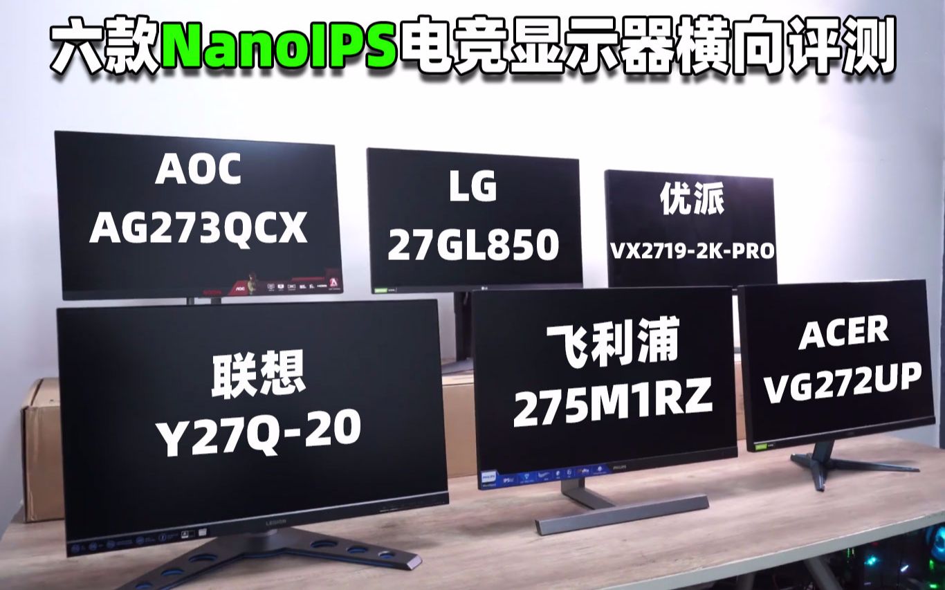 六款NanoIPS电竞显示器横向评测报告 | 【小雪人评测】第一期