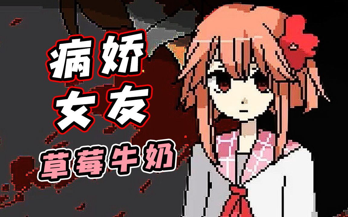 十年前大火的经典病娇小游戏究竟说了个啥样的故事!?如果你的女友是...