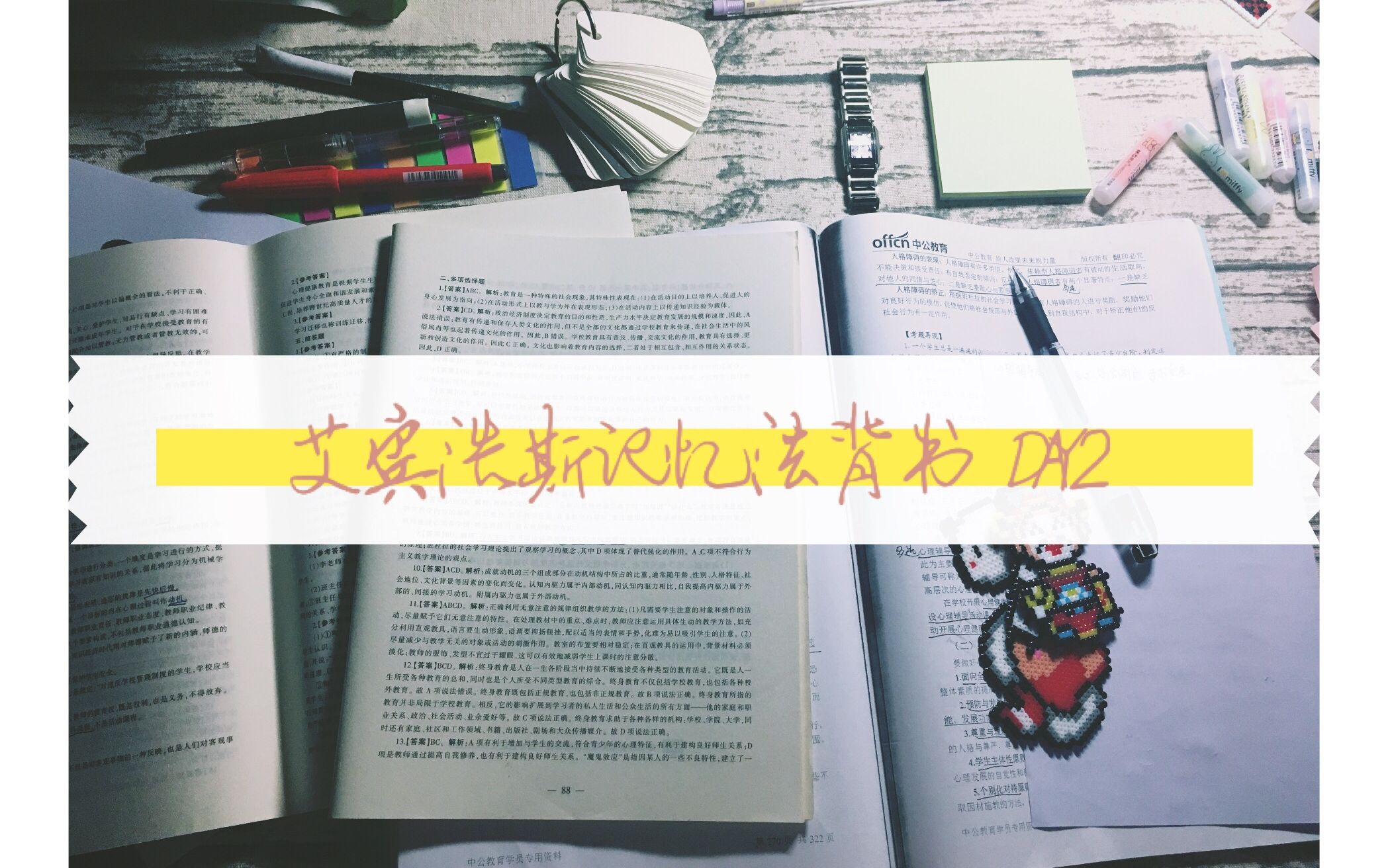 【2017/09/13】利用艾宾浩斯记忆法背书的第二天