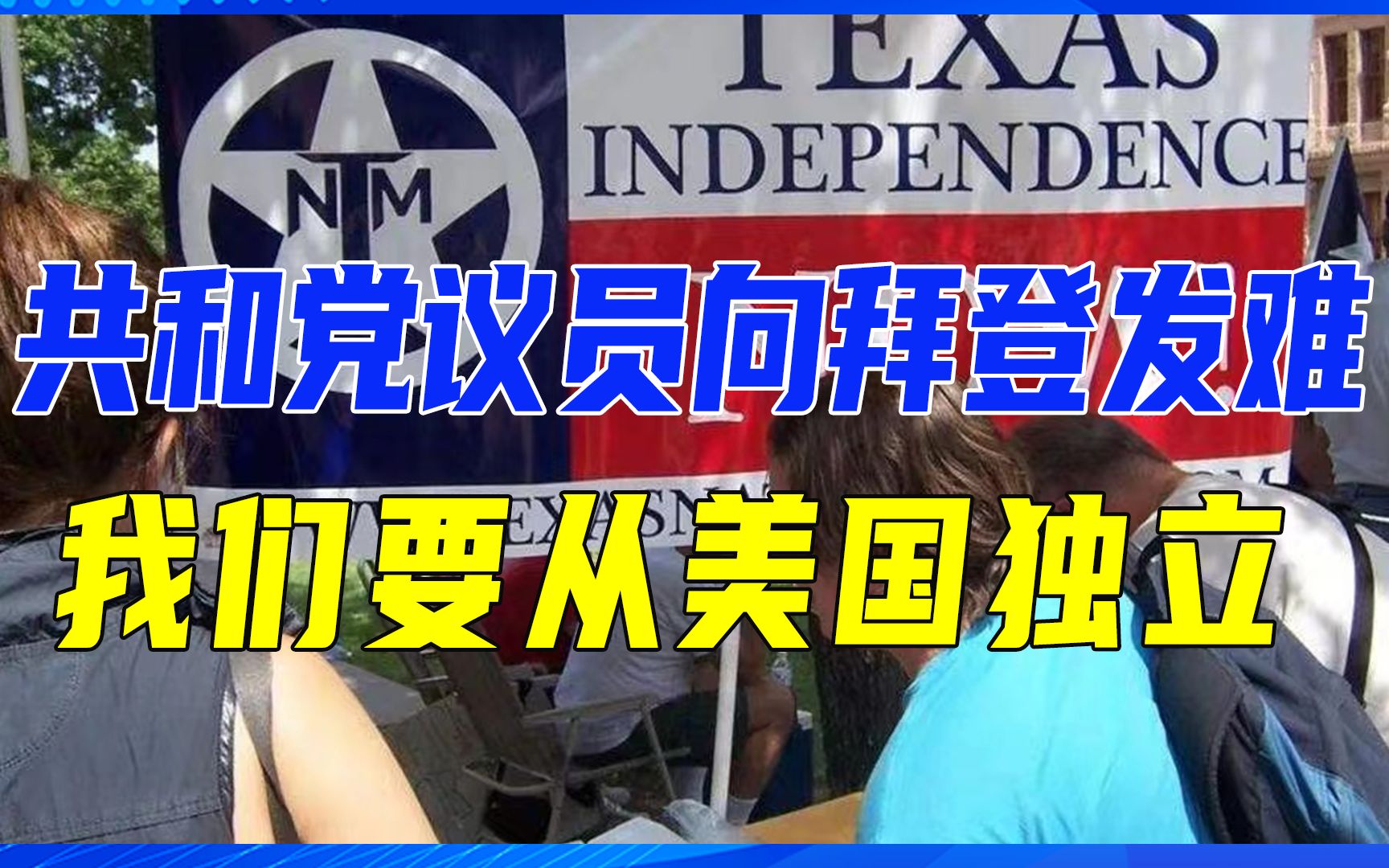 就在俄乌冲突之际,上万共和党议员向拜登发难:我们要从美国独立