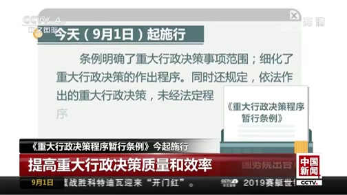 [中国新闻]《重大行政决策程序暂行条例》今起施行