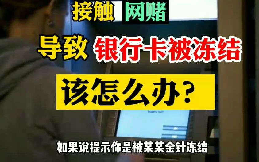 银行卡被冻结应该怎么办?