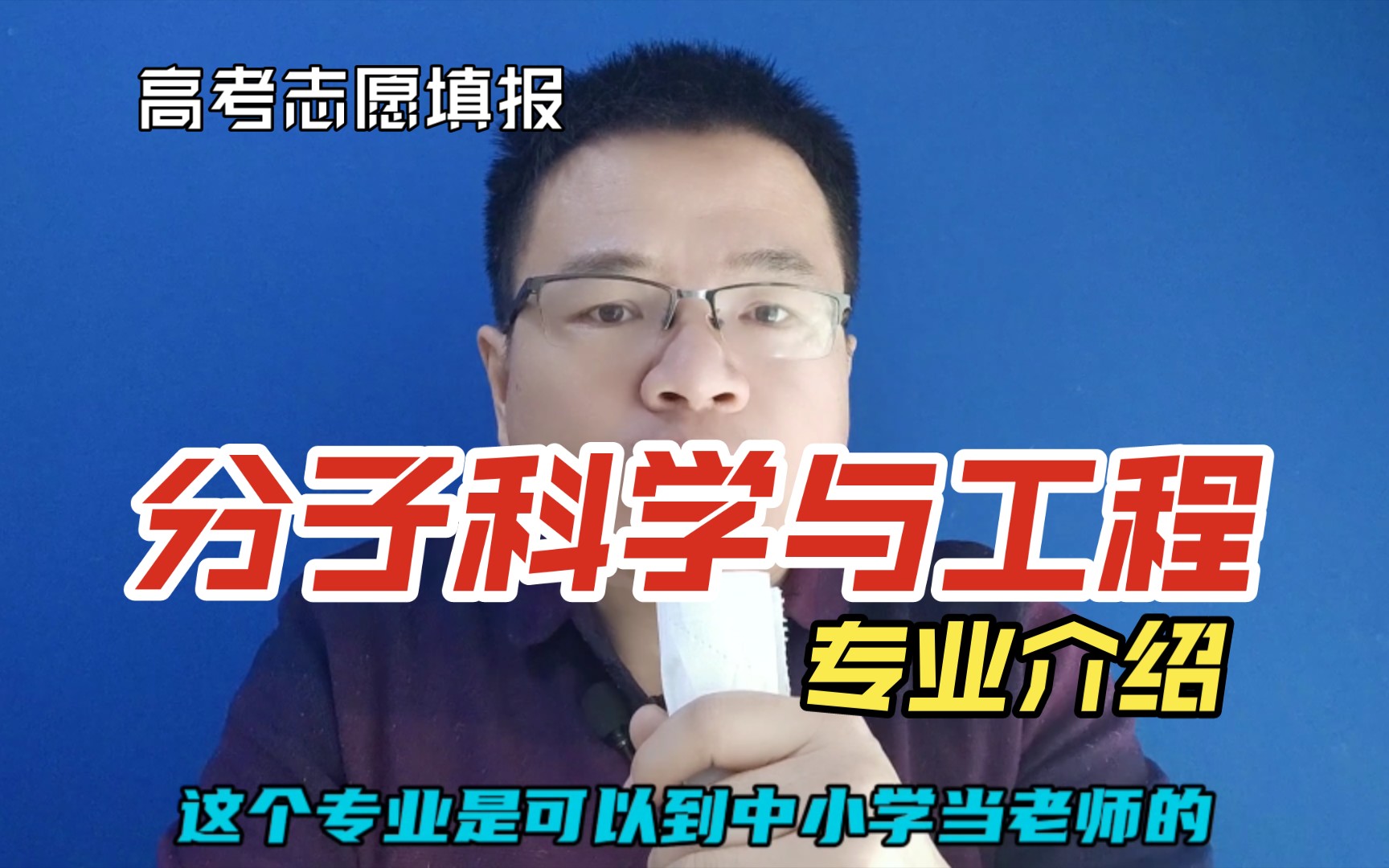 分子科学与工程专业是干什么的?就业方向和前景怎么样?