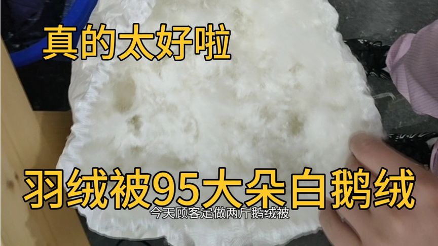 加工透明,真材实料不掺假!做羽绒被选择95白鹅绒是最好的!