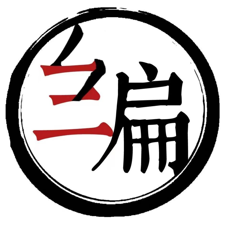第三编辑室 