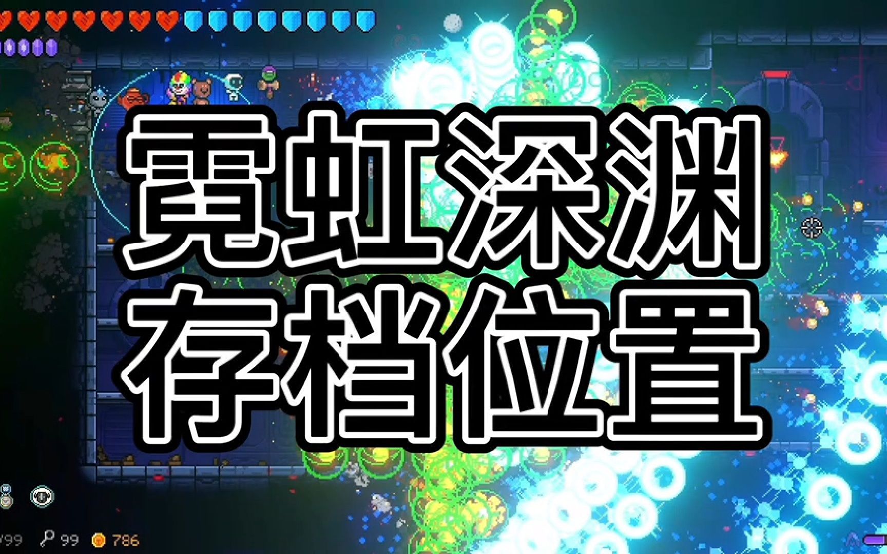 2021-07-10霓虹深渊存档位置