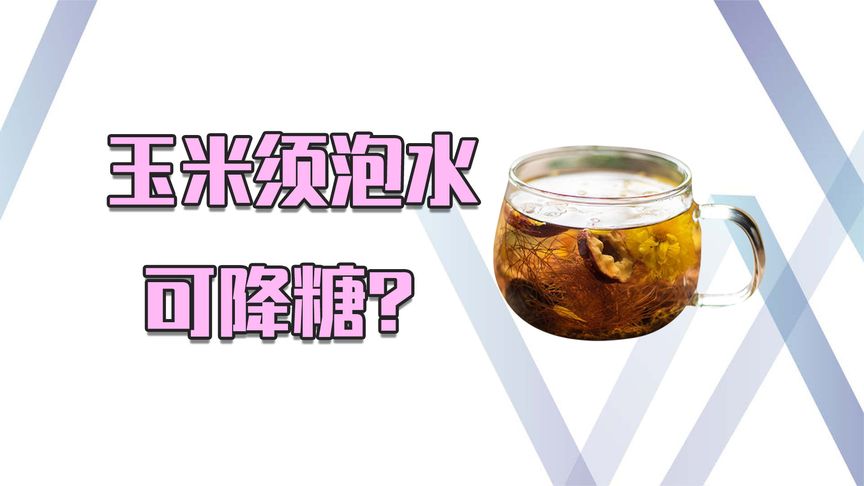 玉米须泡水可降糖?其实这样才能发挥疗效,而且只是辅助治疗