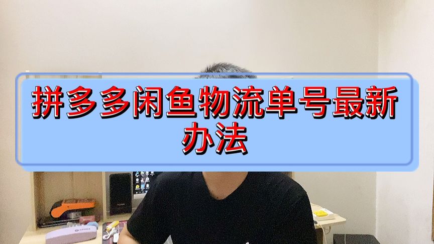 闲鱼拼多多快递单号怎么填?新办法一样可以发