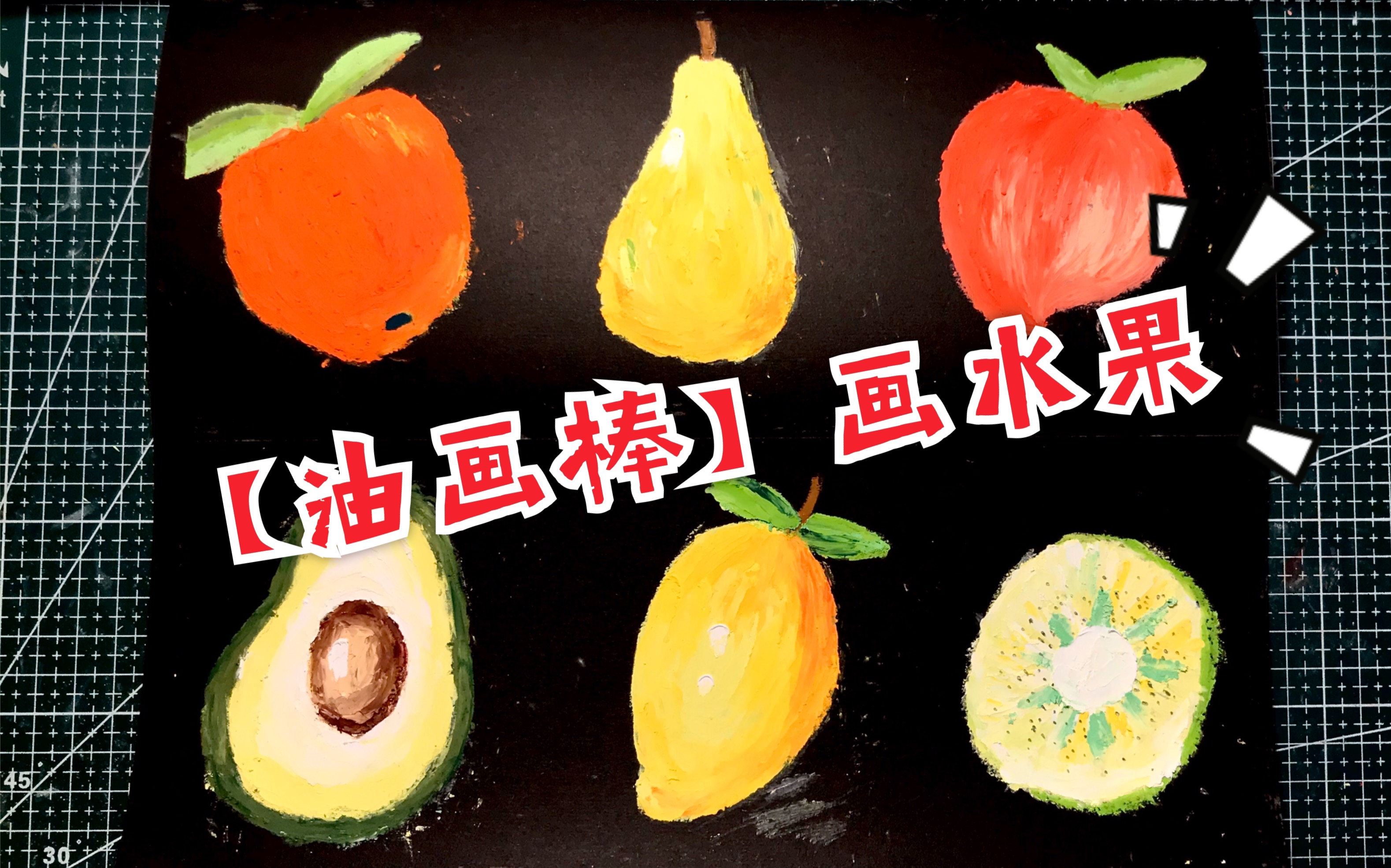 【油画棒】五分钟画一种水果,零基础小白一学就会