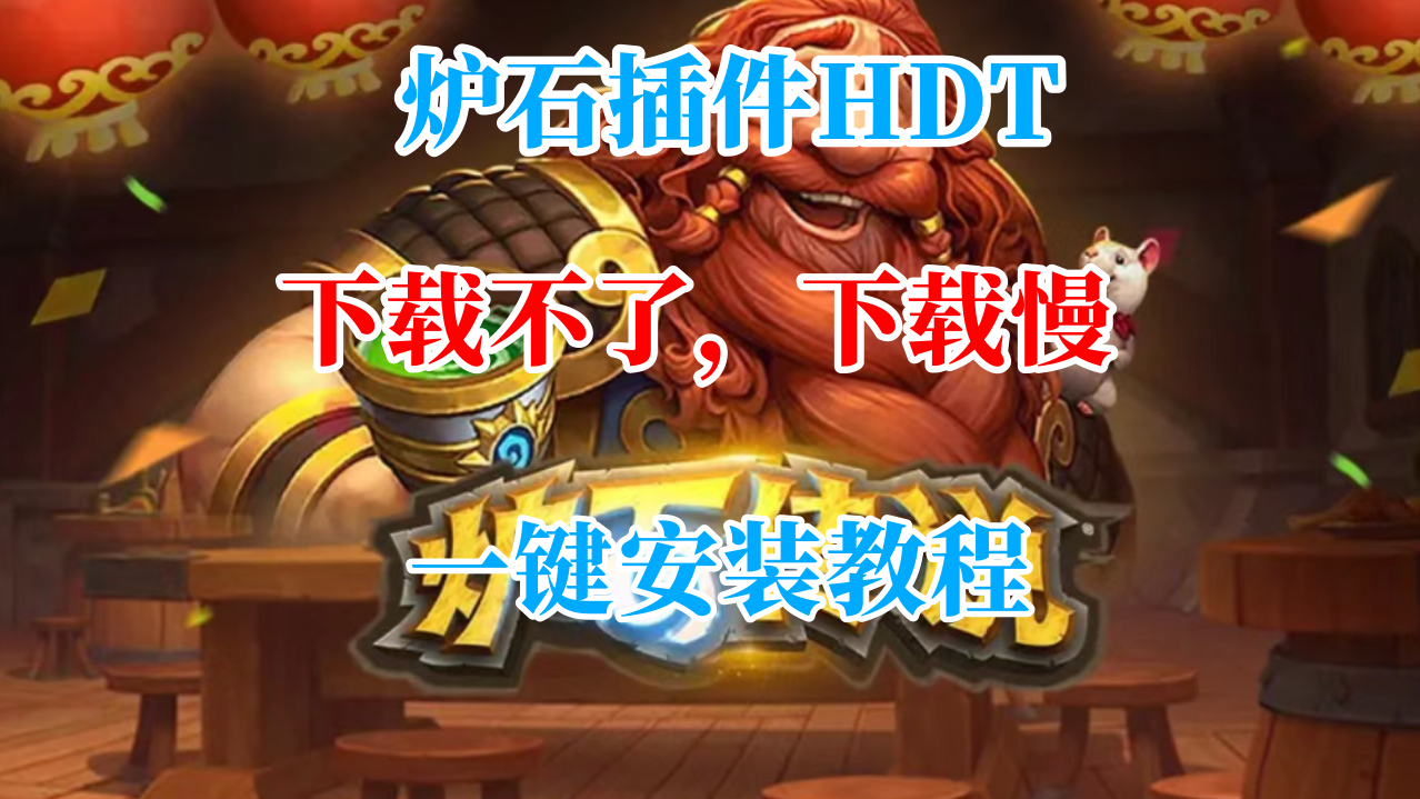 【下载教程】HDT炉石传说记牌器下载加速教程