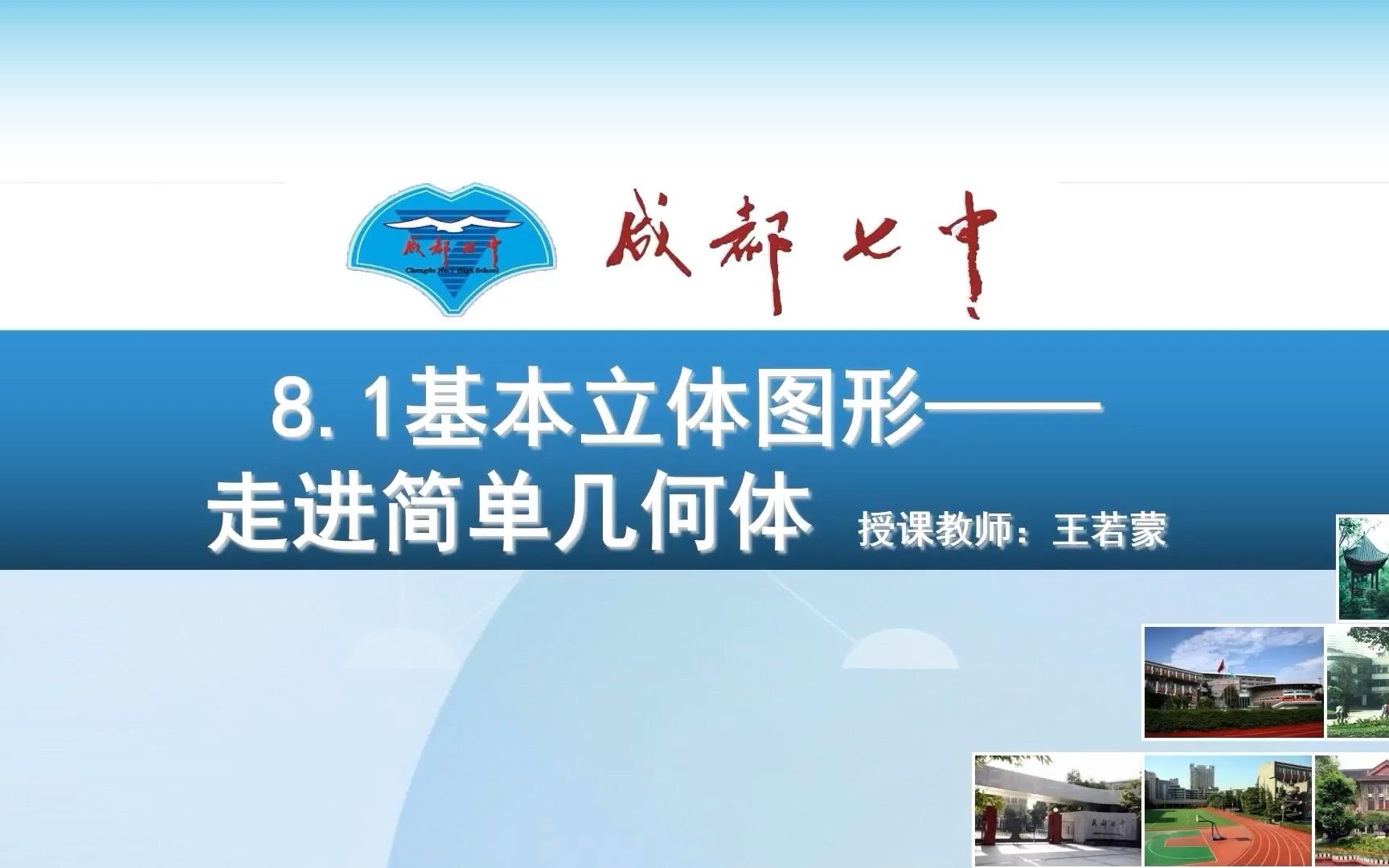 【高中数学教学课例】基本立体图形——走进简单集合体 成都市第七...