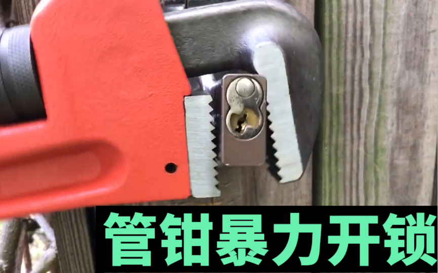管钳开锁测评，挂锁，简单快速，请勿模仿