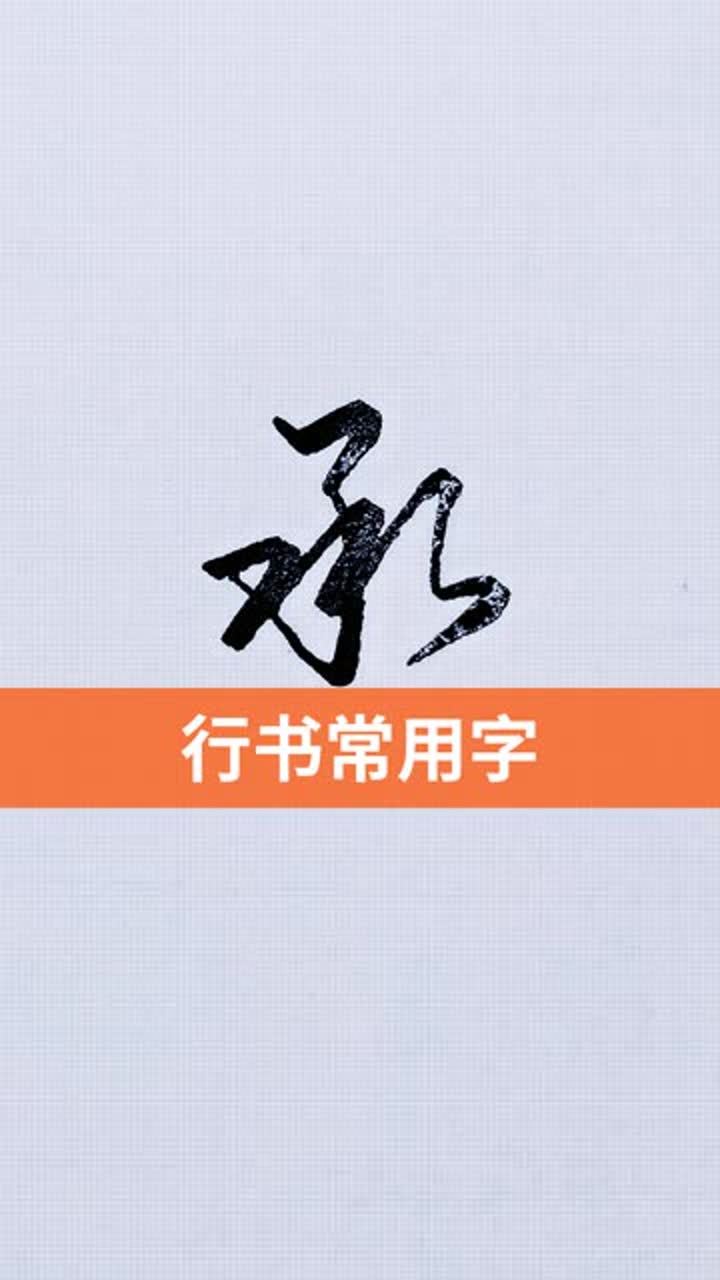 行书常用字硬笔教学行书常用字硬笔书法教学