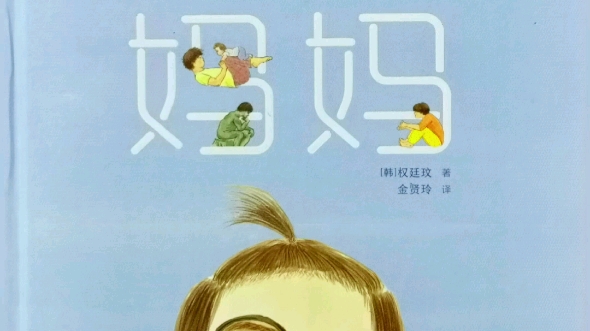 儿童绘本故事阅读《我的妈妈》