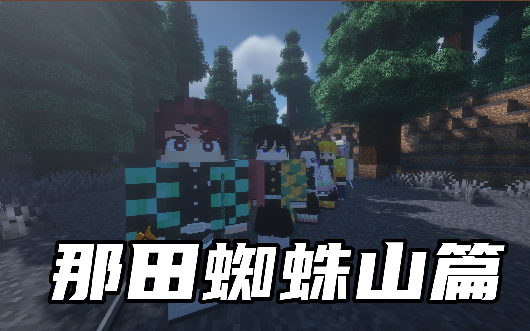 【鬼灭之刃】那田蜘蛛山篇_我的世界