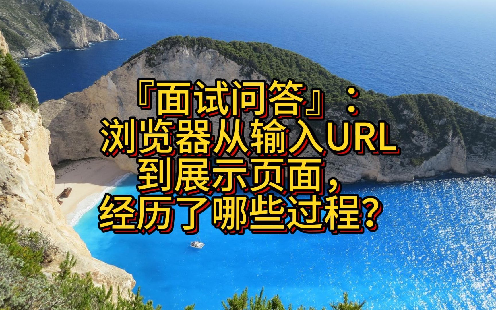 『面试问答』:浏览器从输入URL到展示页面,经历了哪些过程?