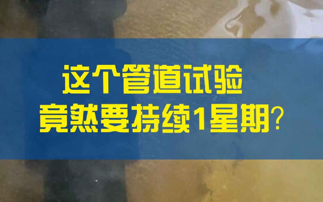 这个管道试验竟然要持续1星期?