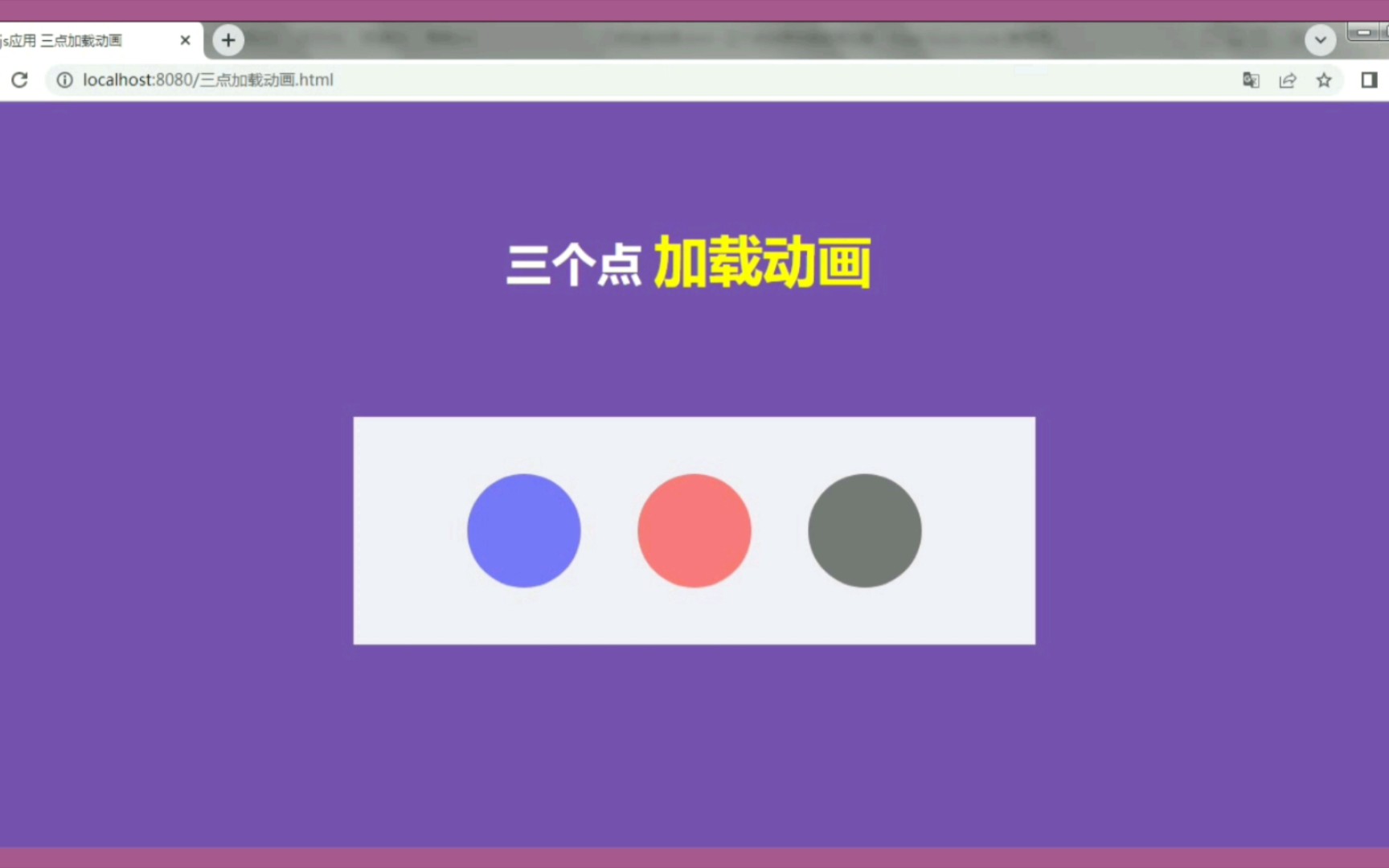 html+css实现三个点加载动画