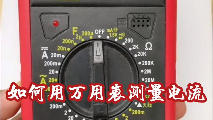 万用表如何测量电流 电工日常知识