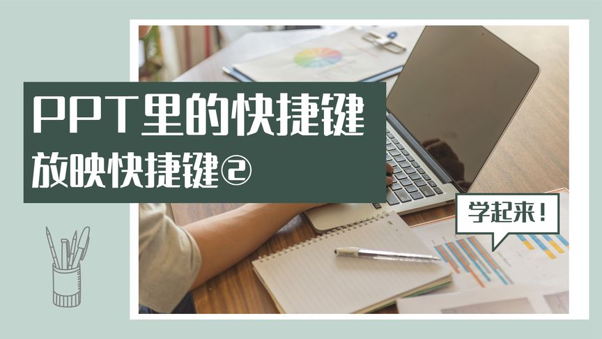 PowerPoint快捷键整理介绍(二)