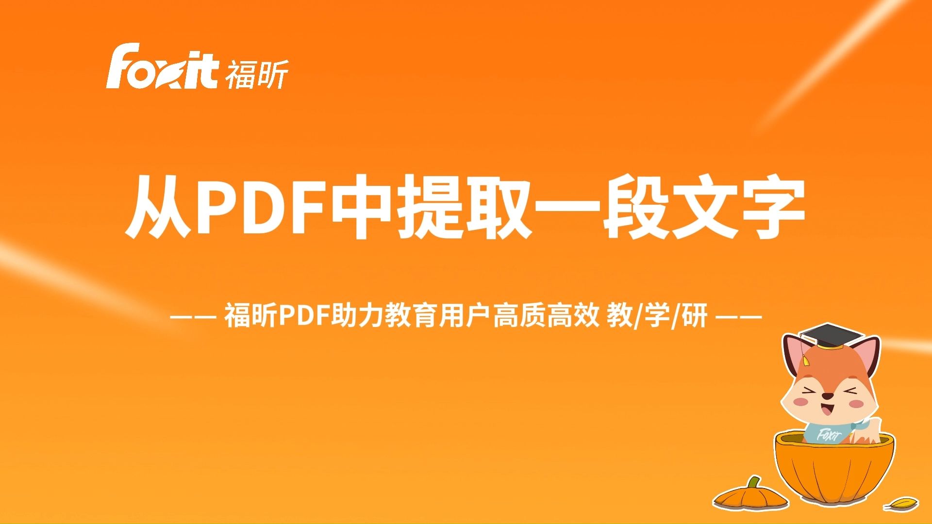 如何从PDF中提取一段文字?