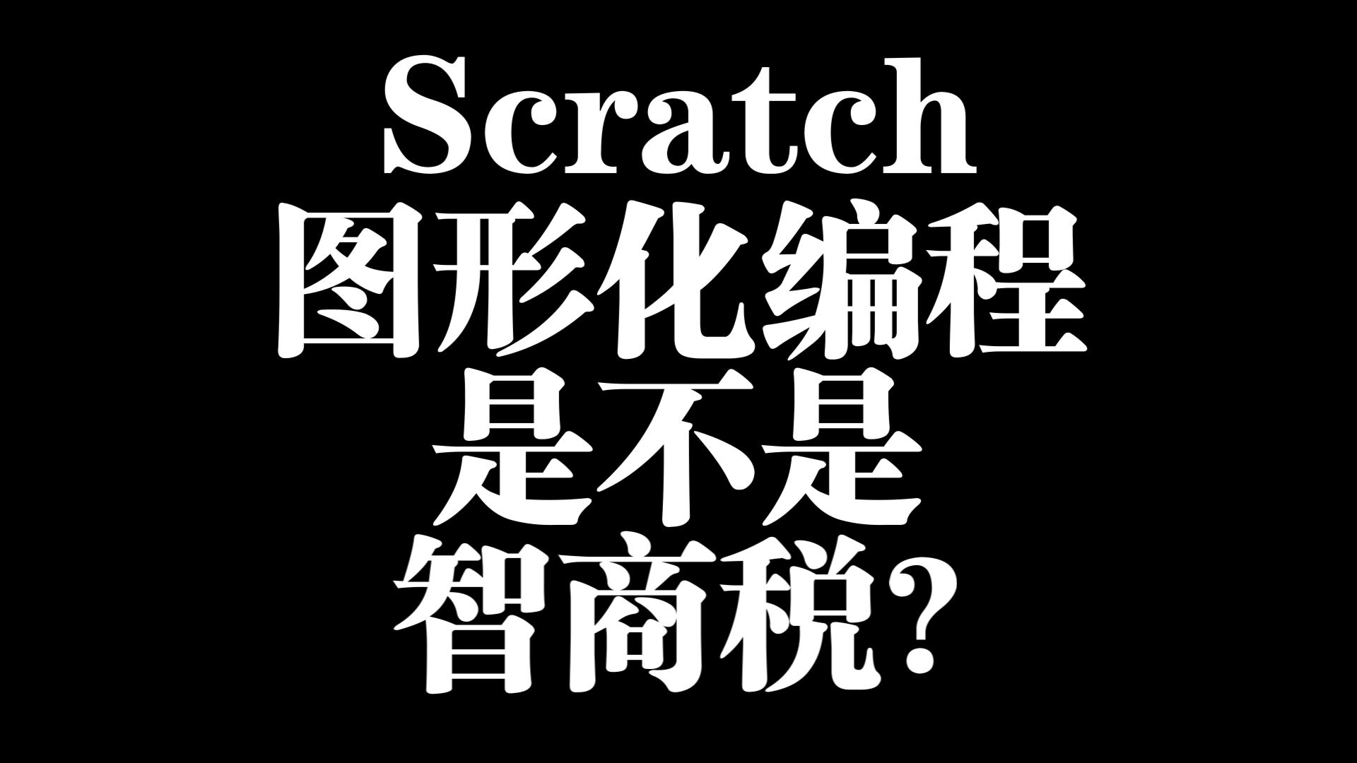 Scratch图形化编程是不是智商税?