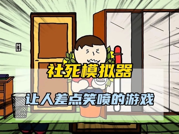 社死模拟器一个让人差点笑喷的游戏
